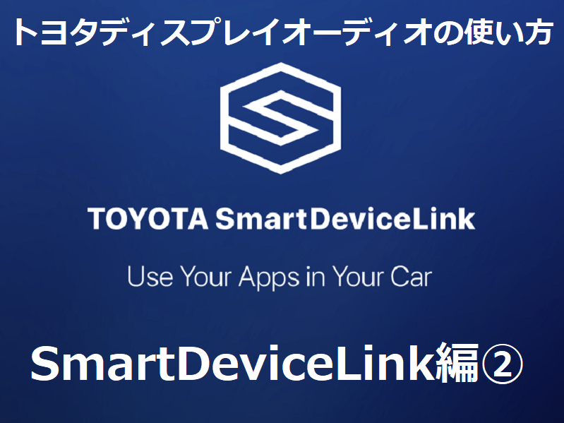 Android端末にSmartDeviceLinkアプリをインストールする | トモエログ